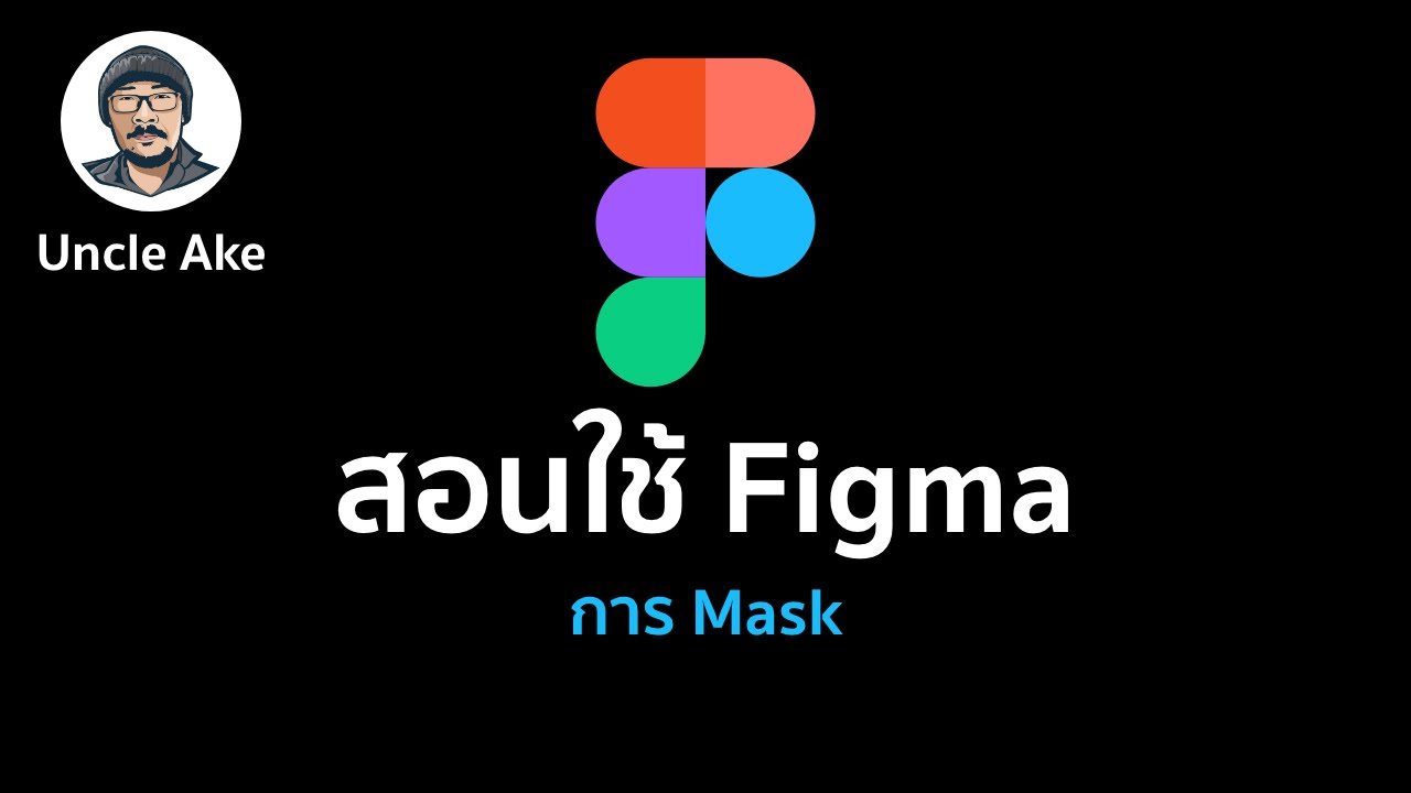 สอนใช้ Figma: การ Mask - YouTube