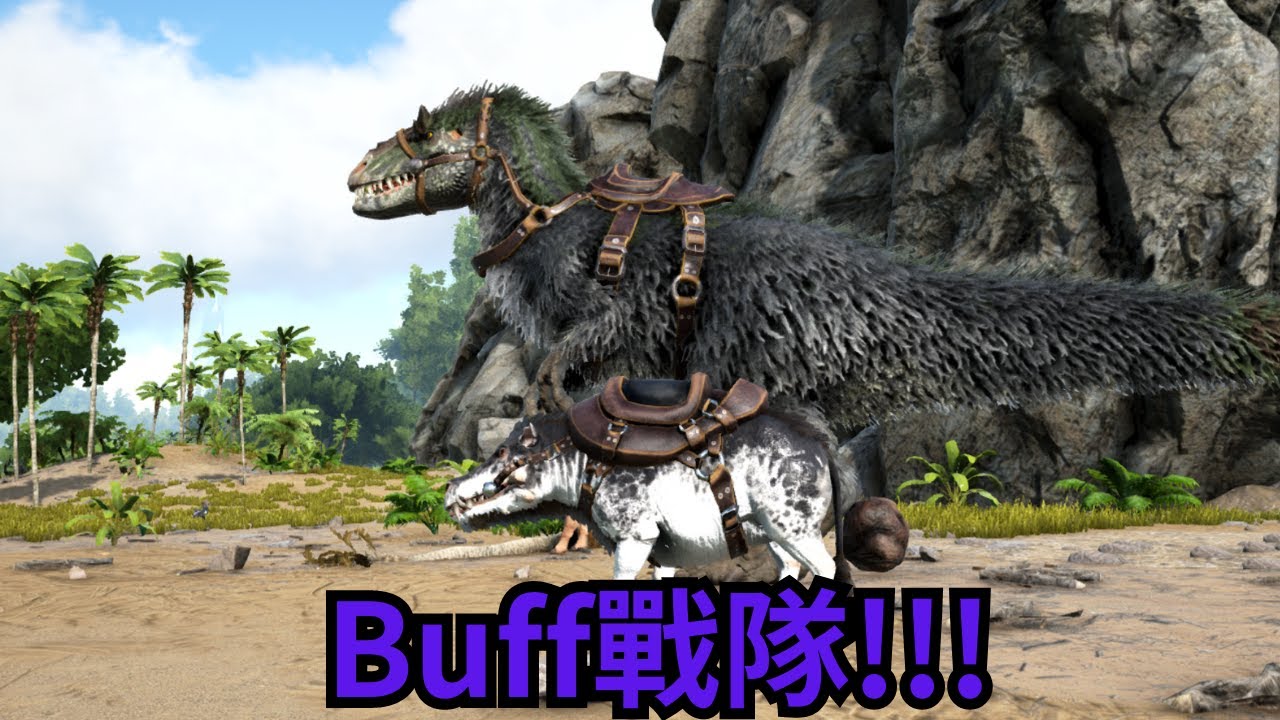 搞個buff戰隊! [ARK: Survival Evolved] [孤島] ep 11 - YouTube