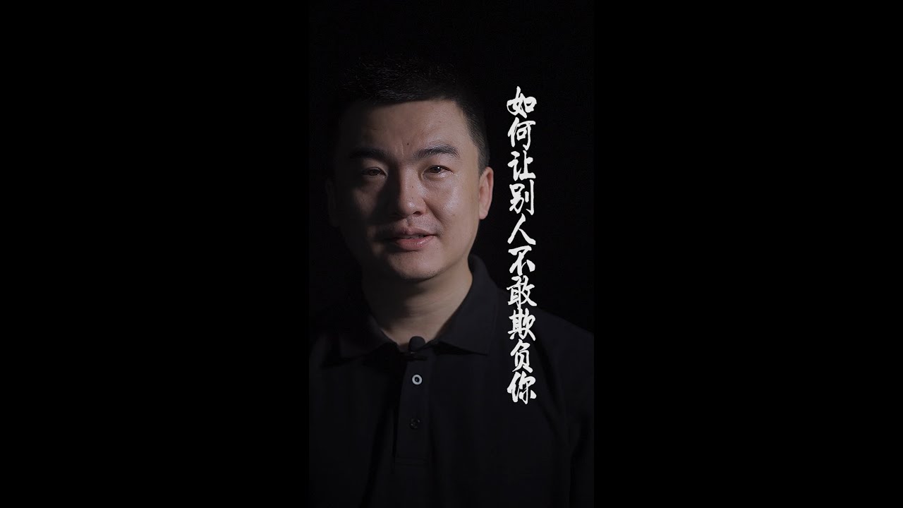 如何让别人不敢欺负你 Youtube