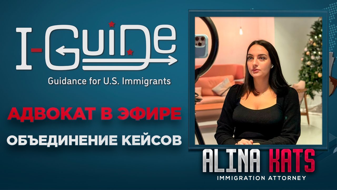 Live #5 - Адвокат в эфире Alina Kats. Объединение кейсов - YouTube