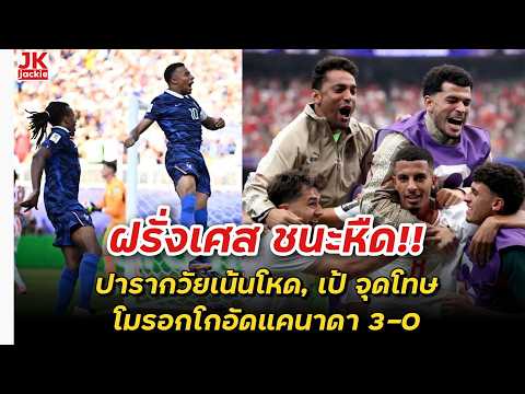 🔴 ฝรั่งเศส ชนะหืด!!! ปารากวัยเน้นโหด, เป้ จุดโทษ โมรอกโกอัดแคนาดา 3-0