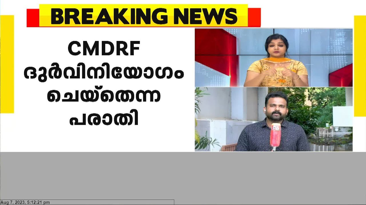 CMDRF ദുർവിനിയോഗം ചെയ്‌തെന്ന പരാതി ; ലോകായുക്ത മൂന്നംഗ ബെഞ്ച് വിശദമായി ...
