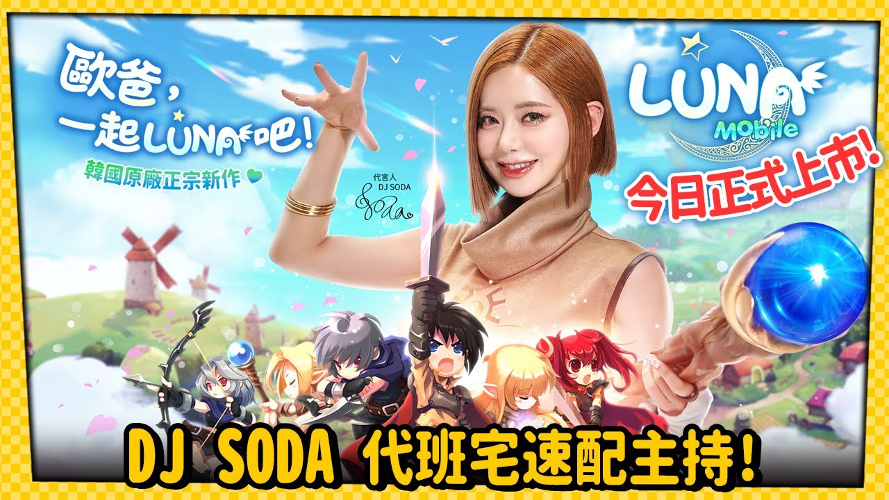 DJ Soda來主持!!《LUNA Mobile》今日強勢上市!_電玩宅速配20240328 - YouTube