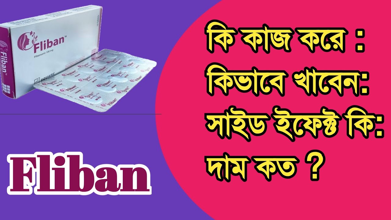 Fliban 100 mg ট্যাবলেট কি কাজ করে। Flibanserin কি কাজ করে। Medicine ...