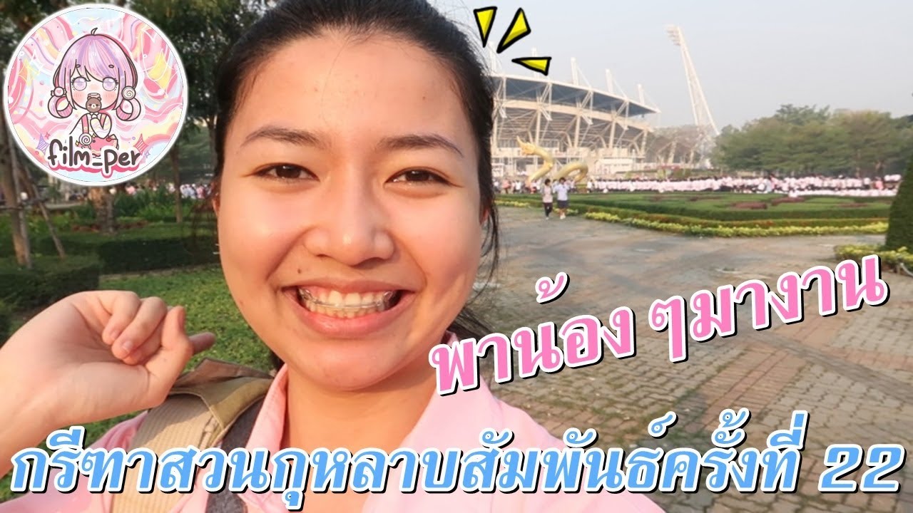 พาน้องๆมางาน กรีฑาสวนกุหลาบสัมพันธ์ครั้งที่ 22 Film Happy Channel - YouTube
