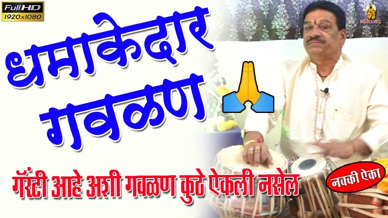 एकदम धमाकेदार गवळण || योगेश्वर महिला भजनी मंडळ, कळस || Superhit Gavlan ...