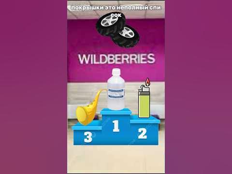 ЗАПРЕЩЕННЫЕ ТОВАРЫ НА WB👍🌟 #wildberries #вайлдберриз #интернетмагазин # ...