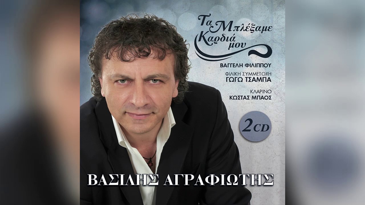 Βασίλης Αγραφιώτης - Θα σ' έχω σα βασιλικό - Official Audio Release ...