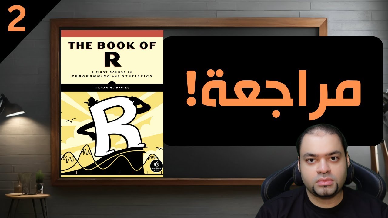 2- The Book of R مراجعة كتاب لغة آر - YouTube