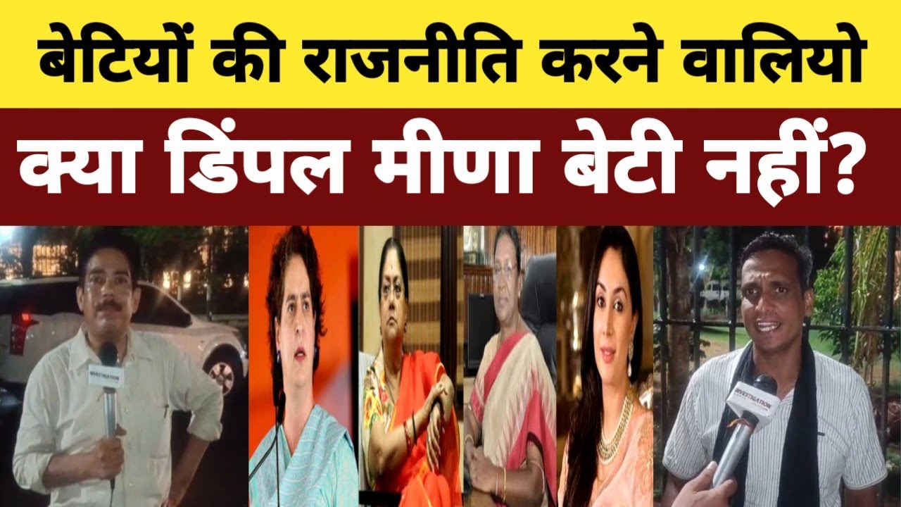 Dimple Meena को इंसाफ क्यों नहीं दिलातीं प्रियंका, वसुंधरा, मुर्मू और ...