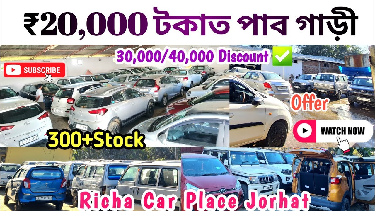 ₹20,000 টকাত পাব গাড়ী 😳 লগত 30/40 হাজাৰ টকালৈকে পাব Discount 😱 Richa ...