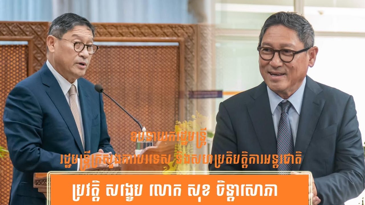 ប្រវត្តិ សង្ខេប លោក សុខ ចិន្ដាសោភា-History of Mr. Sok Chenda Sophea by សង្ខេប Sangkeb - YouTube