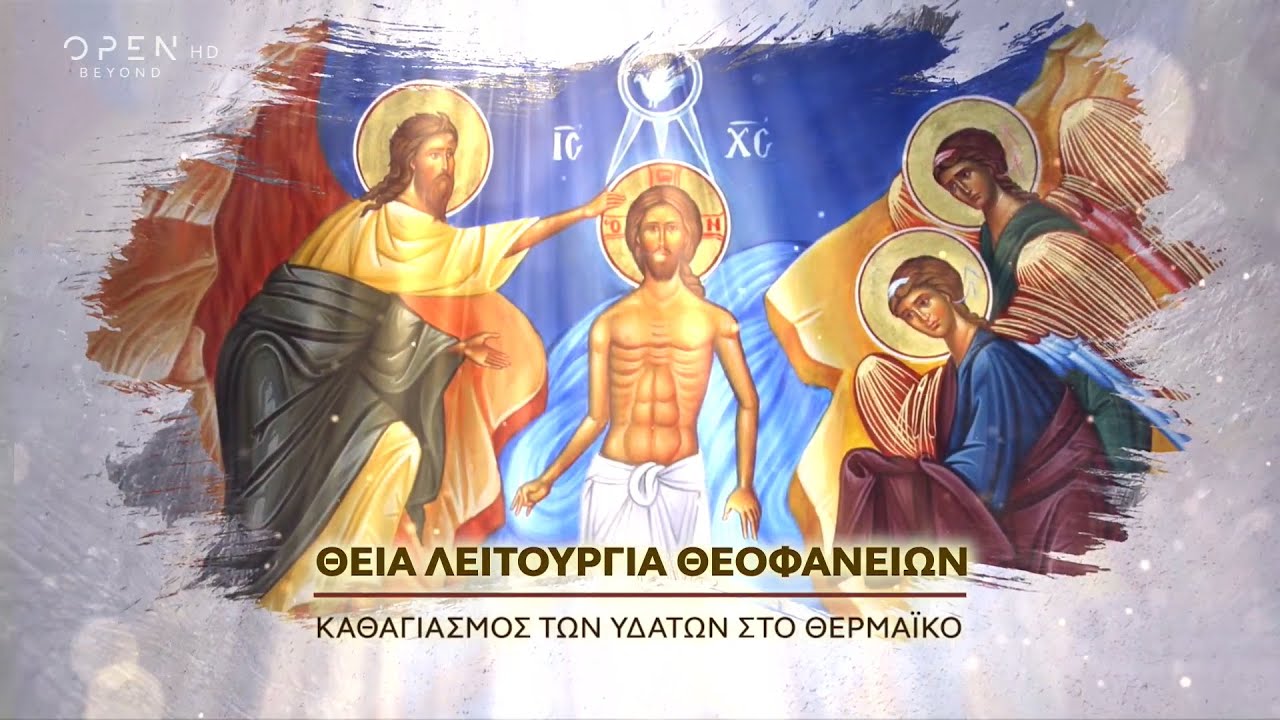 ΘΕΙΑ ΛΕΙΤΟΥΡΓΙΑ ΘΕΟΦΑΝΕΙΩΝ ΚΑΙ ΚΑΘΑΓΙΑΣΜΟΣ ΥΔΑΤΩΝ ΣΤΟΝ ΘΕΡΜΑΪΚΟ Μητροπ ...