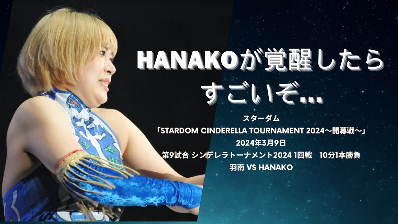 HANAKOが覚醒したらすごいぞ… スターダム「STARDOM CINDERELLA TOURNAMENT 2024～開幕戦～」2024年3月 ...