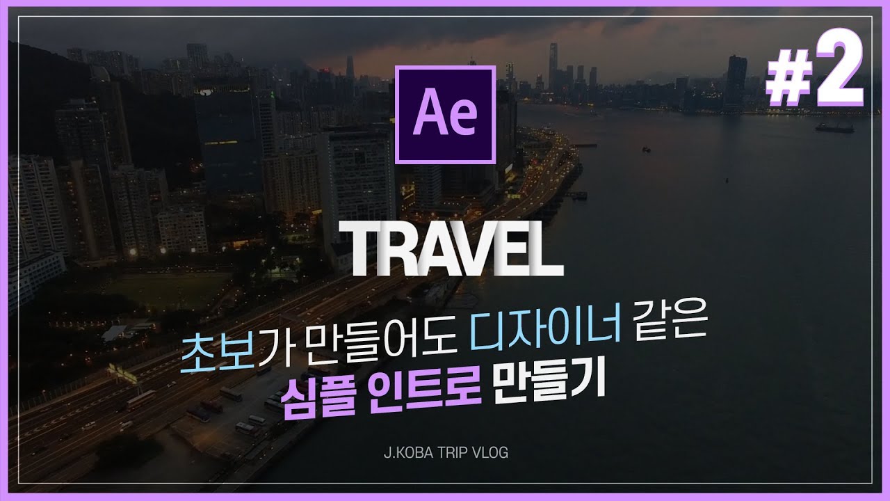 애프터이펙트 요즘 느낌나는 심플 유튜브 인트로 만들기 Aftereffect Tutorials 애프터이펙트 강좌