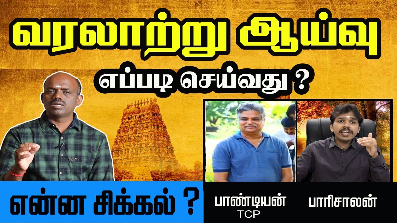 வரலாற்று ஆய்வை எப்படி அணுகுவது ? | பாரிசாலன் Vs பாண்டியன் சிக்கல் என்ன ? | Senthilnathan ...
