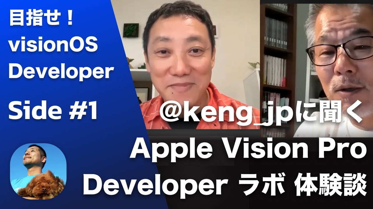 Apple Vision Pro Developer ラボを体験してきた開発者 @keng_jp にインタビュー、これからのアプリ開発はどう ...