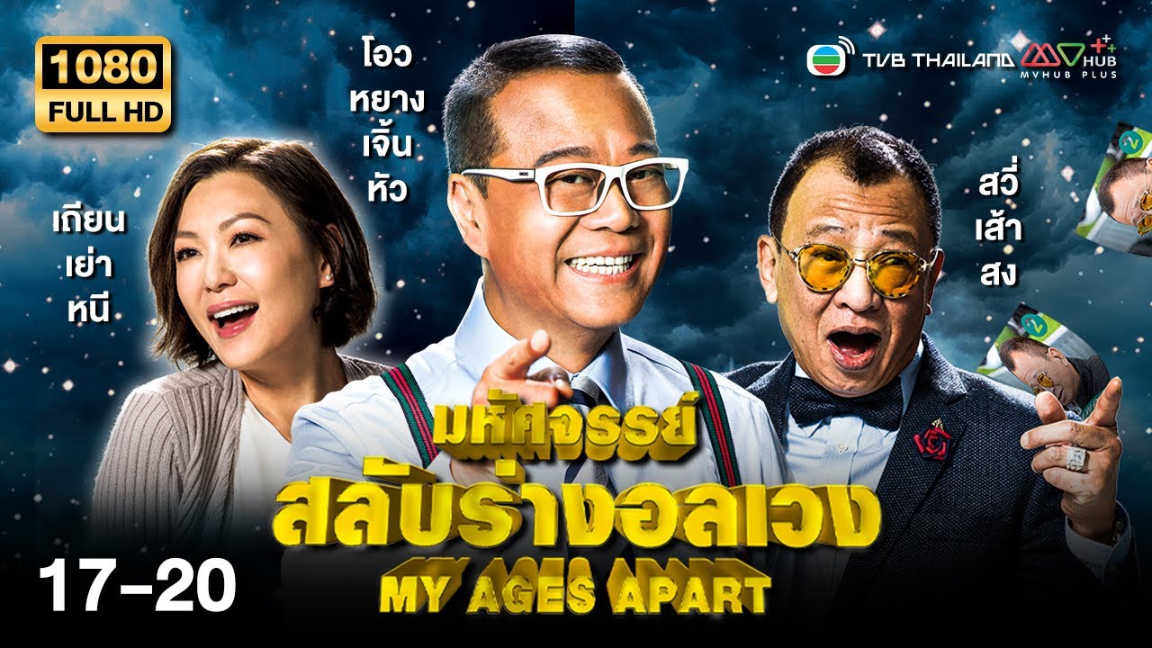 TVB หนังคอมเมดี้ | มหัศจรรย์สลับร่างอลเวง [พากย์ไทย] EP.17-20 | ดูหนังมาราธอน | TVB Thailand ...