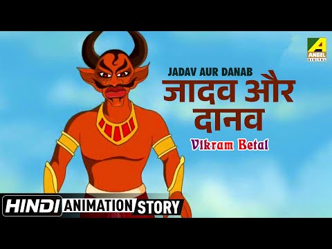जादव और दानव | Jadav Aur Danab | Vikram Betal Hindi Cartoon | बिक्रम बेताल | Animation Story
