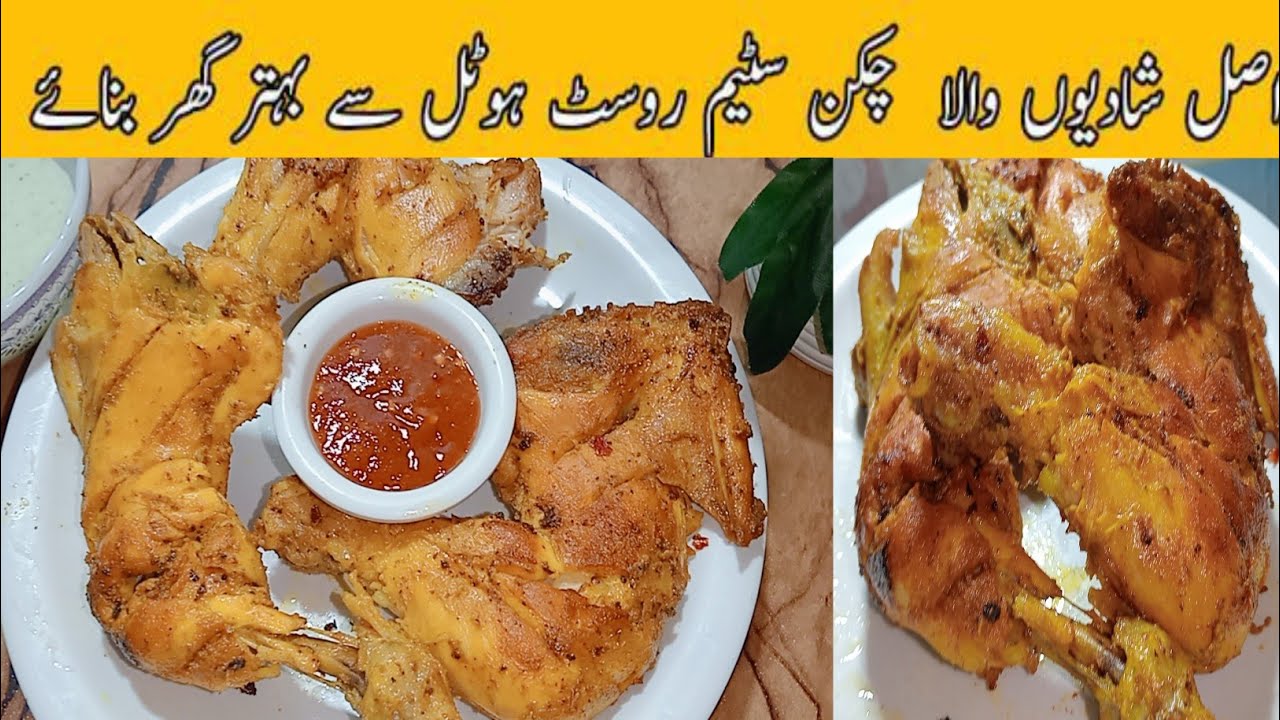| Steam chicken roast Recipe | شادیوں والا چکن روسٹ رسیپی | Juicy Steam ...