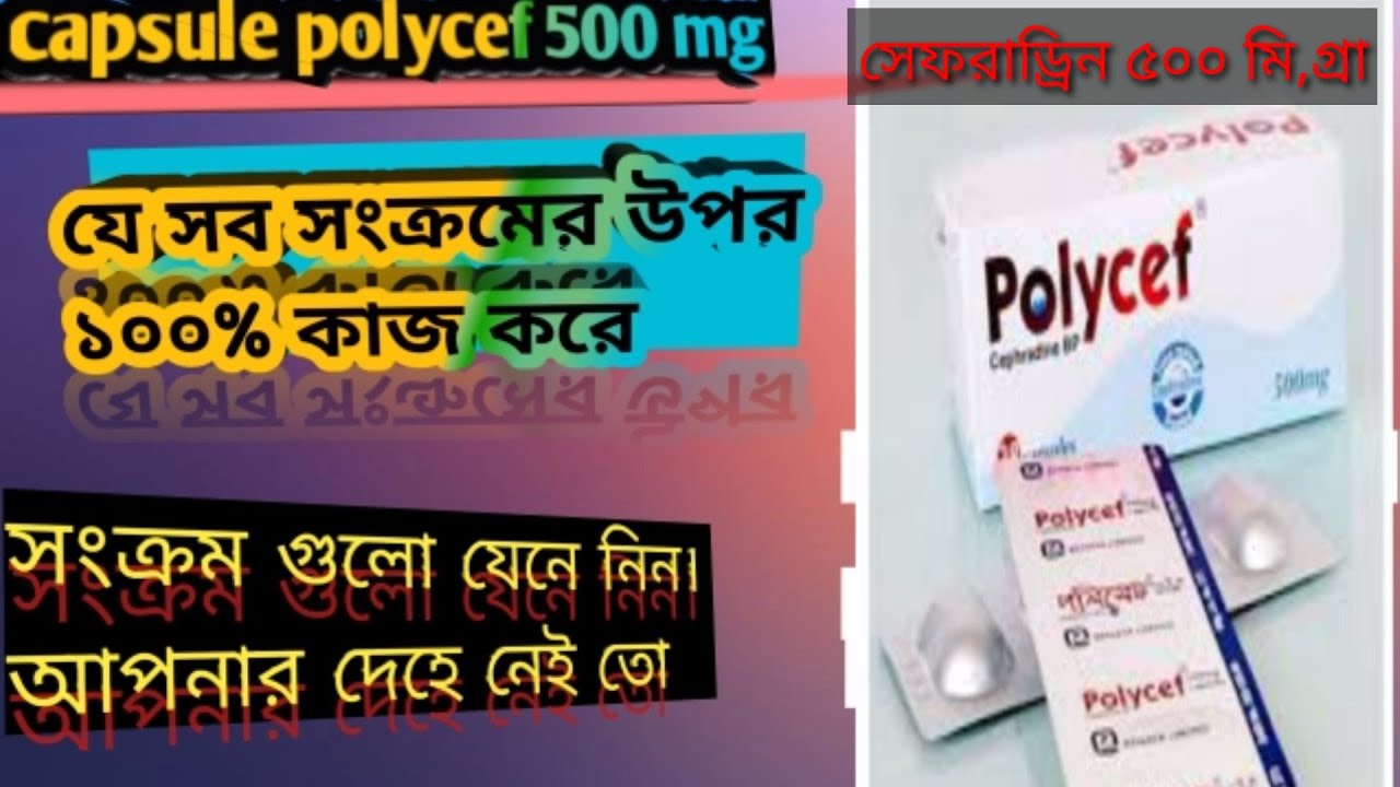 পলিসেফ ৫০০ মি.গ্রা কি কি সংক্রমের উপর কাজ করে ।। polycef 500 mg capsule ...
