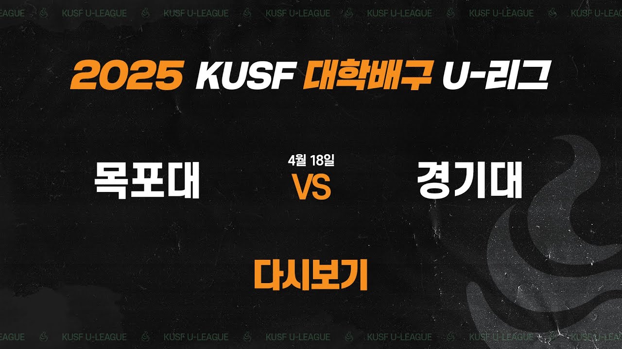 [다시보기] 목포대 vs 경기대(4.18) 2025 KUSF 대학배구 U-리그 - YouTube