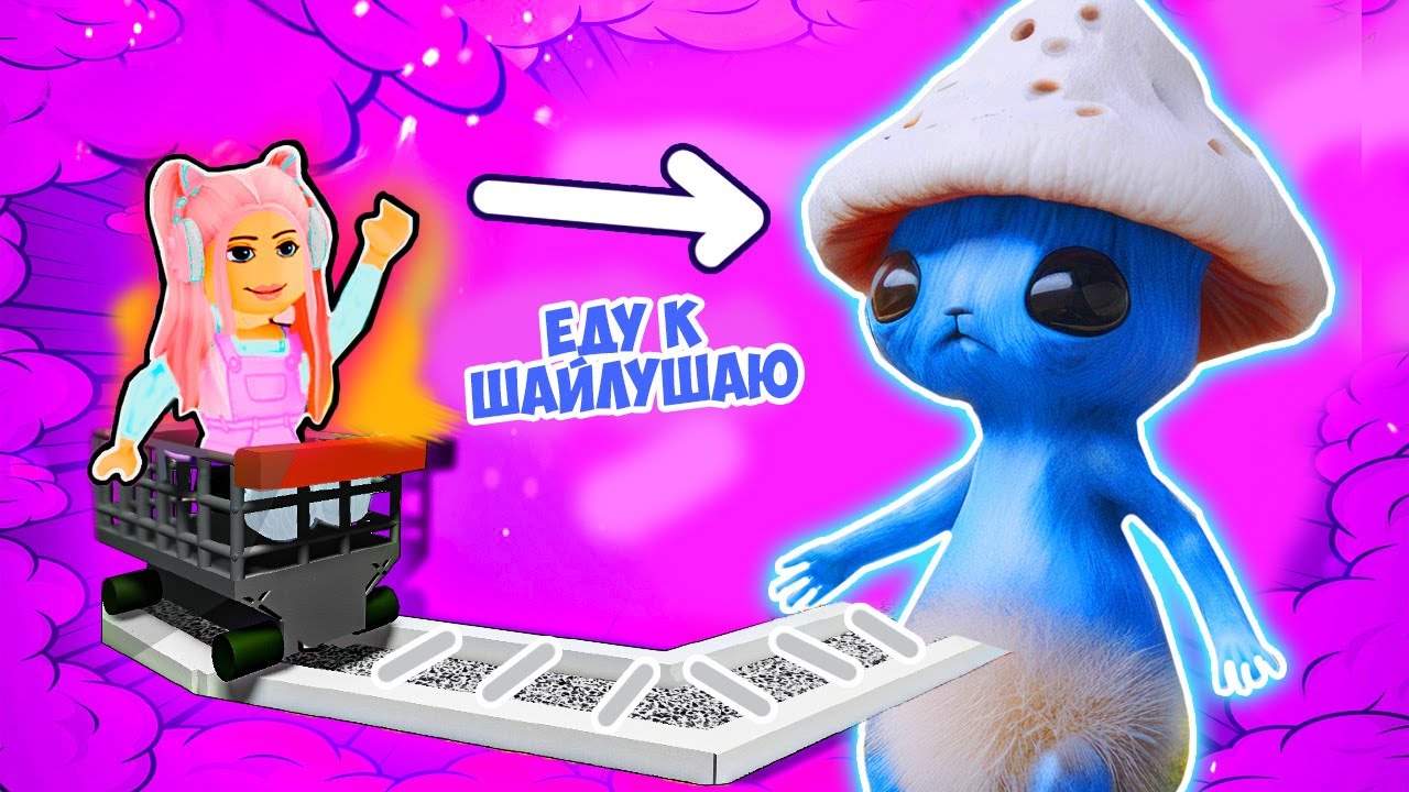ЕДУ К ШАЙЛУШАЮ НА ВАГОНЕТКЕ В РОБЛОКС ! Escape Cart Ride Into Smurf ...