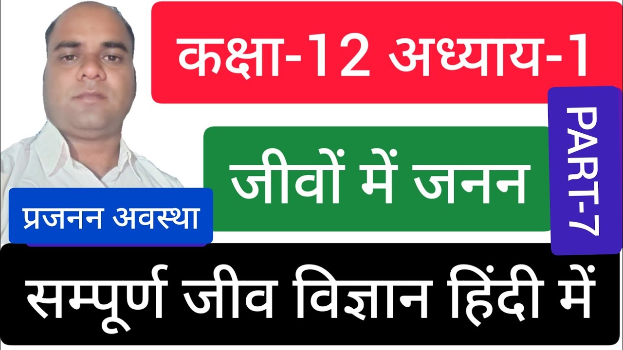 jeevo me janan//class 12th biology chapter no 1//prajanan awastha ...