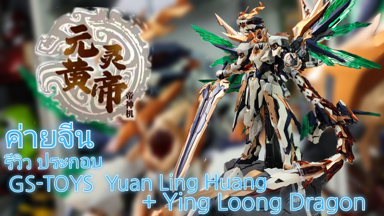 รีวิว ประกอบ GS-TOYS Yuan Ling Huang Di+ Ying Loong Dragon ( Assemble ...
