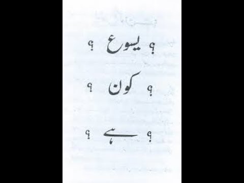 Who is Jesus Christ full sermon in Urdu  یسوع کون ہے مکمل پیغام اردو میں