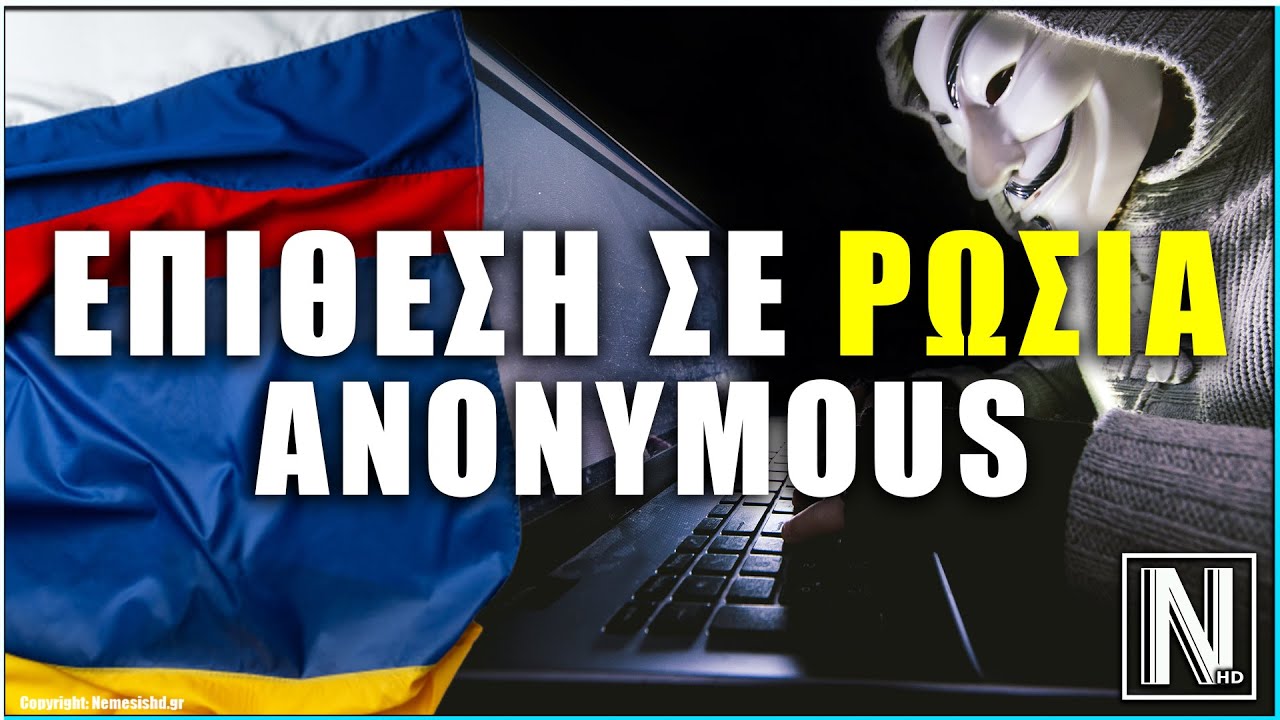 ΜΑΖΙΚΗ ΕΠΙΘΕΣΗ ΣΤΗ ΡΩΣΙΑ ΑΠΟ ΤΟΥΣ ANONYMOUS - YouTube
