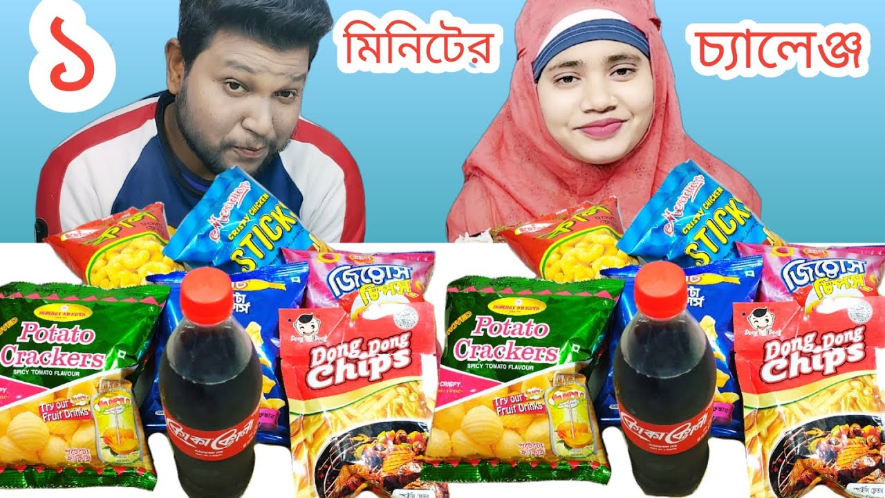 ১ মিনিটের চ‍্যালেঞ্জ, Chips Cold Drinks Eating Challenge, Chips Cold ...