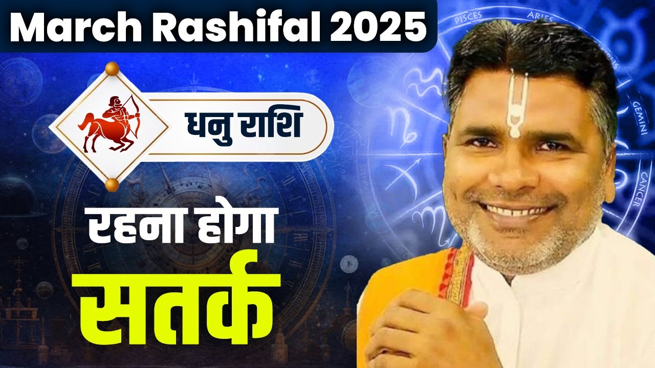 धनु राशि: रहना होगा सतर्क | March Rashifal 2025 | Acharya Rajkumar ...