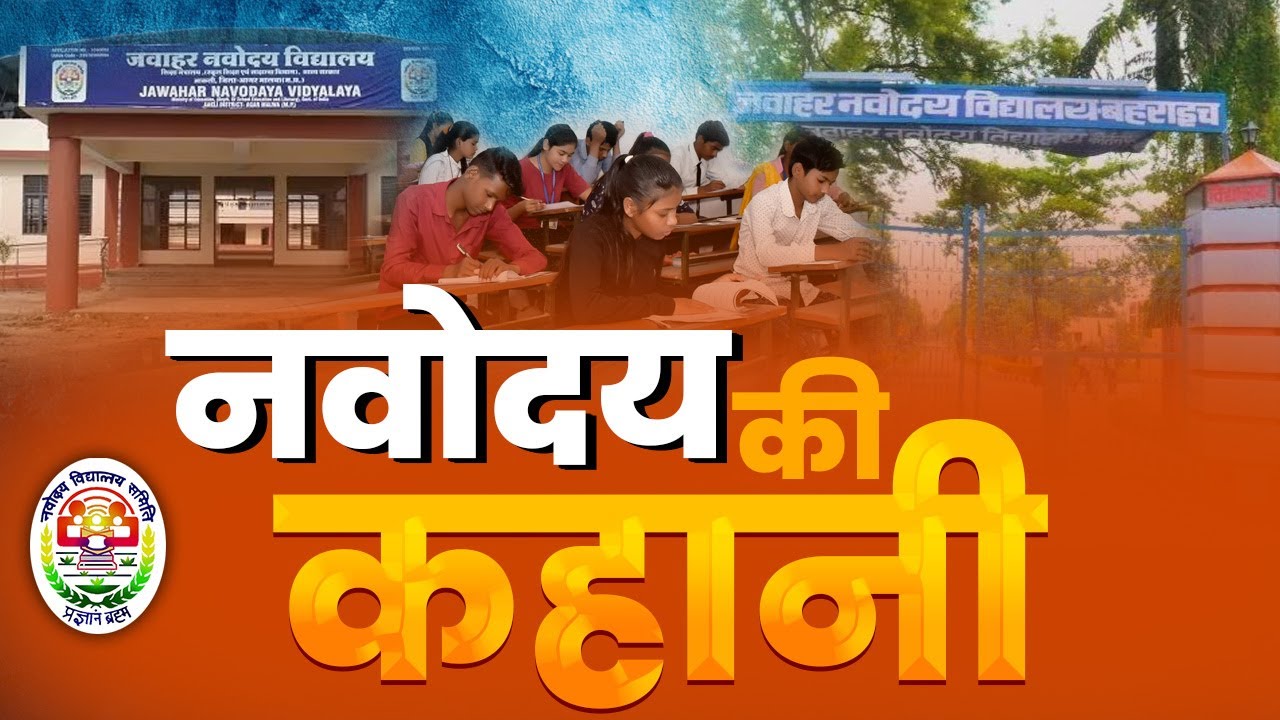 नवोदय की कहानी | हमीं नवोदय हों | Navodaya Life - YouTube
