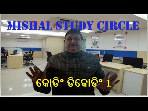 CODING DECODING କୋଡିଂ ଡିକୋଡିଂ 1 | in Odia MISHAL STUDY CIRCLE, IBPS PO,SSC,OSSC - YouTube