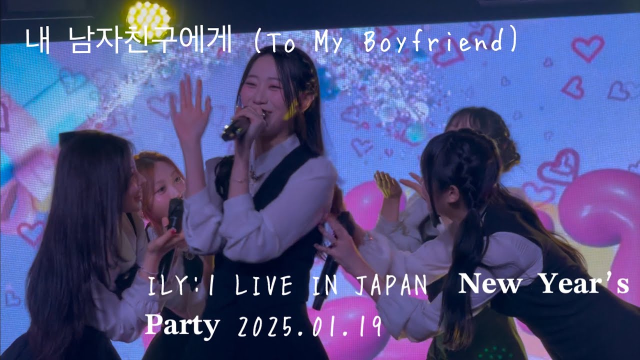 내 남자친구에게 (To My Boyfriend)ILY:1 LIVE IN JAPAN 𝐍𝐞𝐰 𝐘𝐞𝐚𝐫'𝐬 𝐏𝐚𝐫𝐭𝐲 2025.01. ...