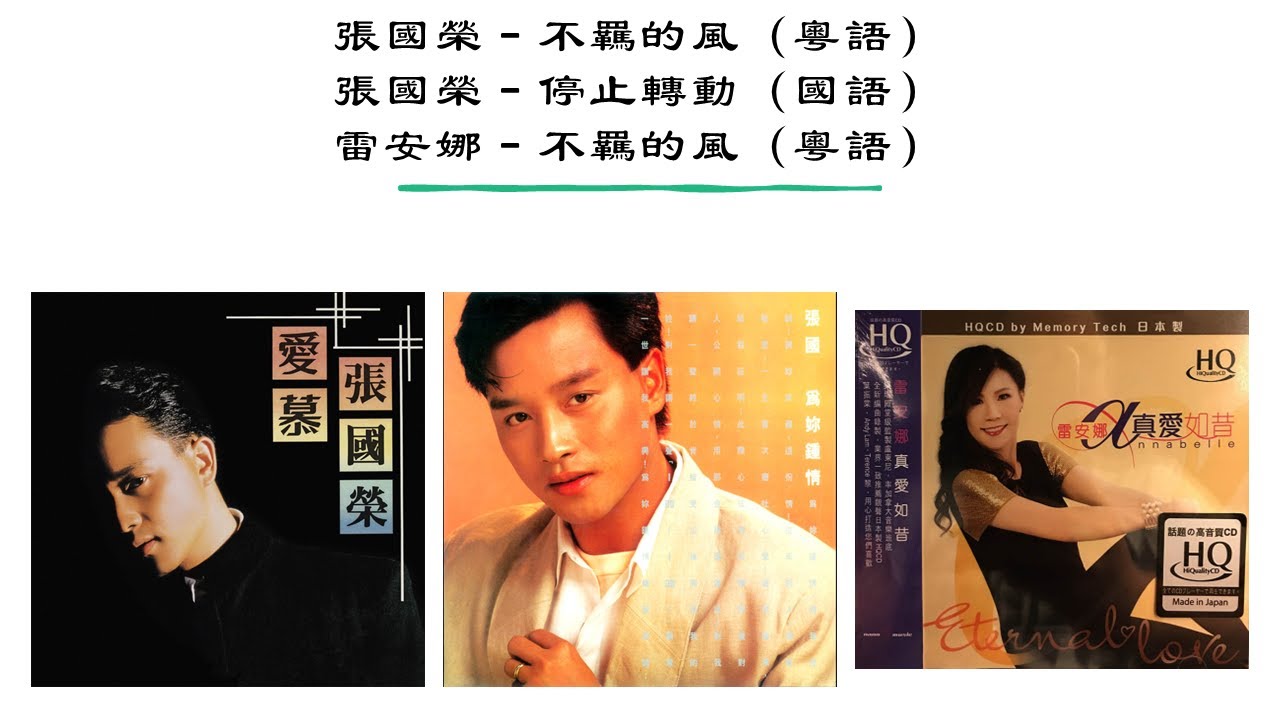 【张国荣 Leslie Cheung】【雷安娜 Annabelle Louie】不羁的风【张国荣 Leslie Cheung】停止转动 ...