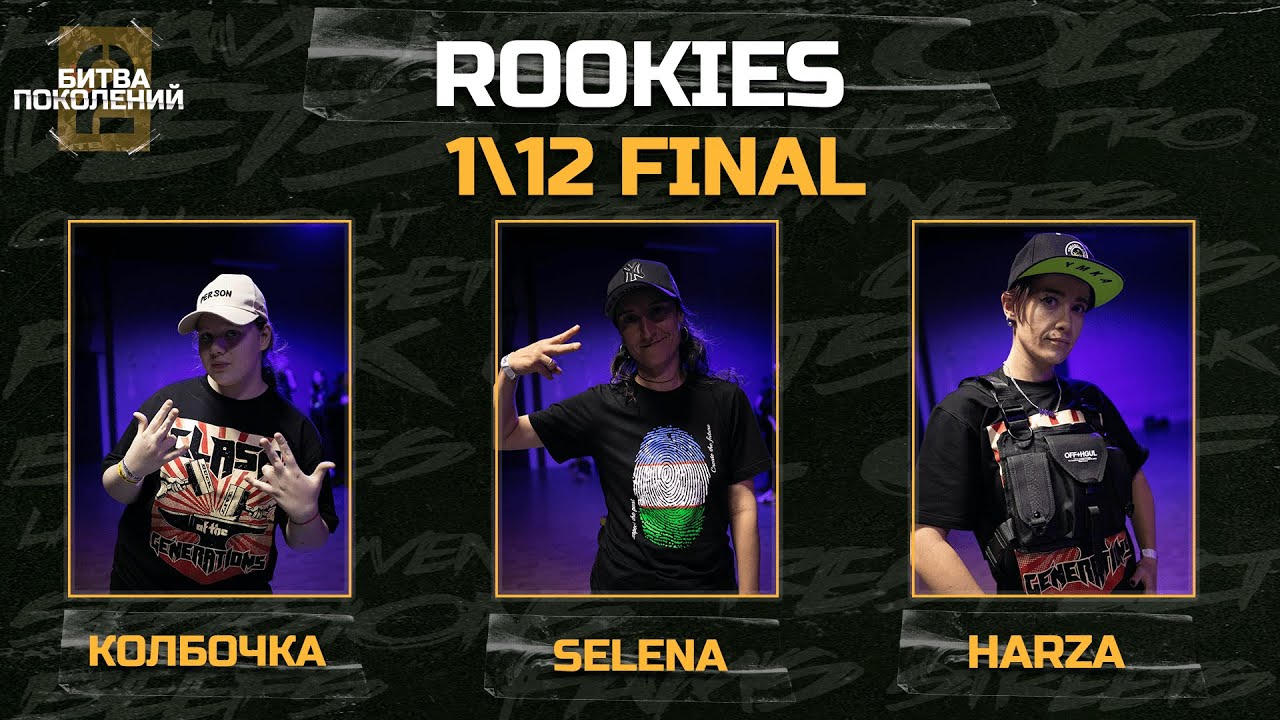 КОЛБОЧКА VS SELENA VS HARZA | ROOKIES 1/12 | CLASH OF GENERATIONS 2 ...
