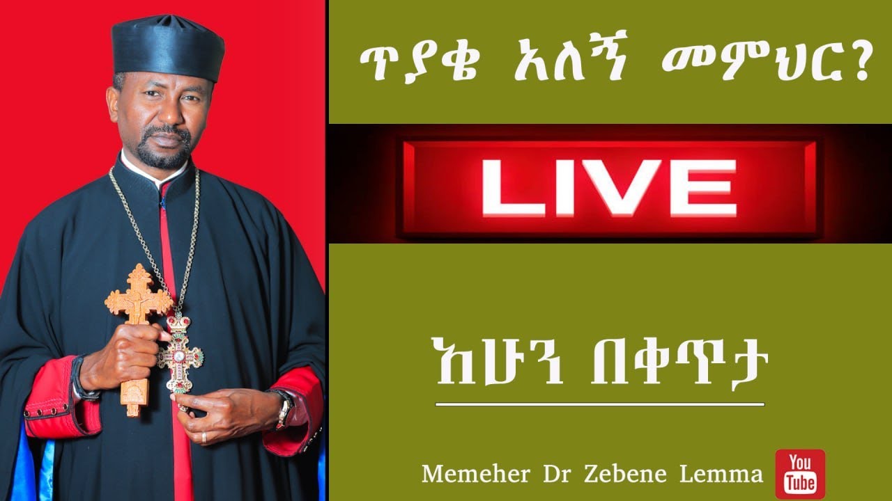 ለጥያቄያችሁ መልሶች II Memeher Dr Zebene Lemma Live - YouTube