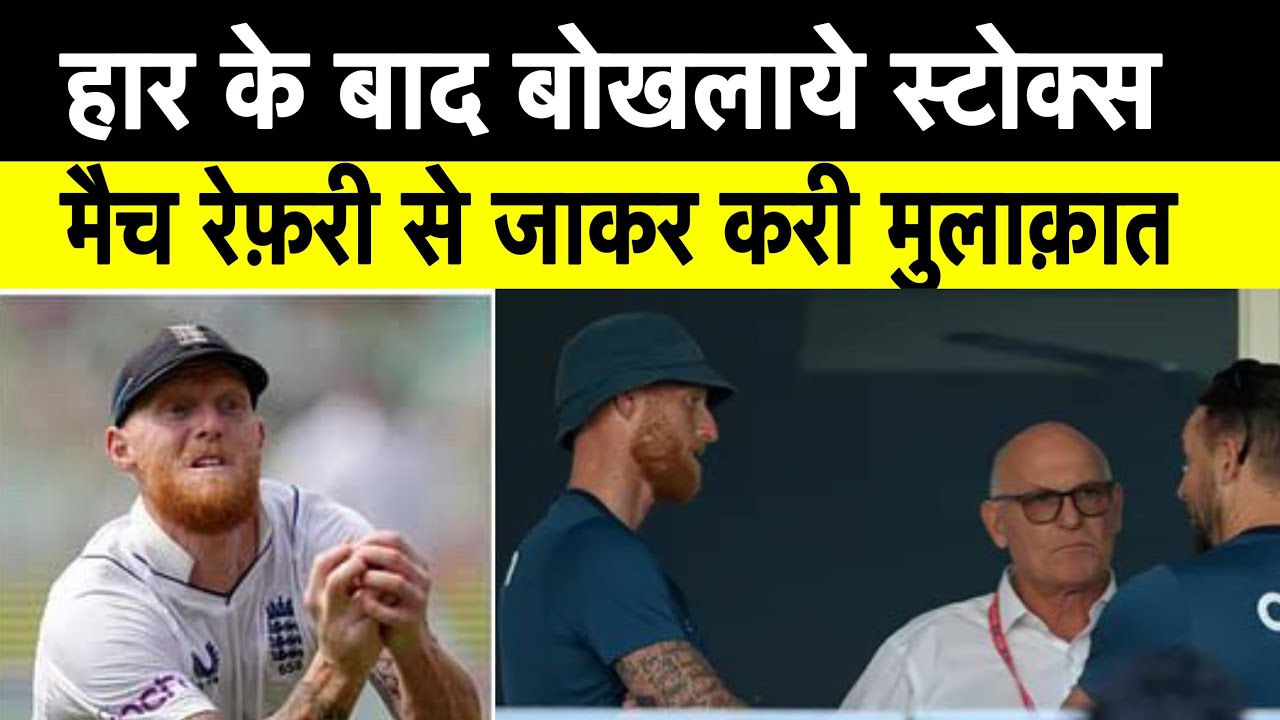 Ben stokes meet to Match refree | Ind vs eng test Ben Stokes angry ...