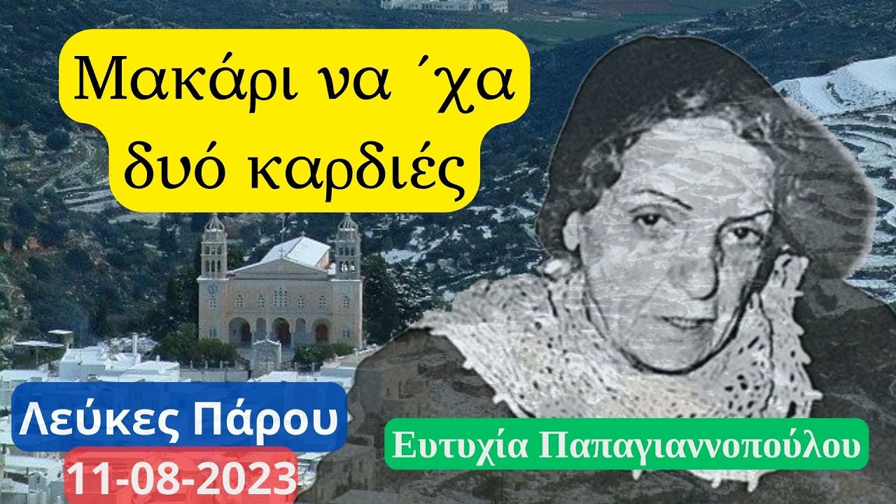 Μακάρι να ΄χα δυό καρδιές - Ευτυχία #Παπαγιαννοπούλου - YouTube