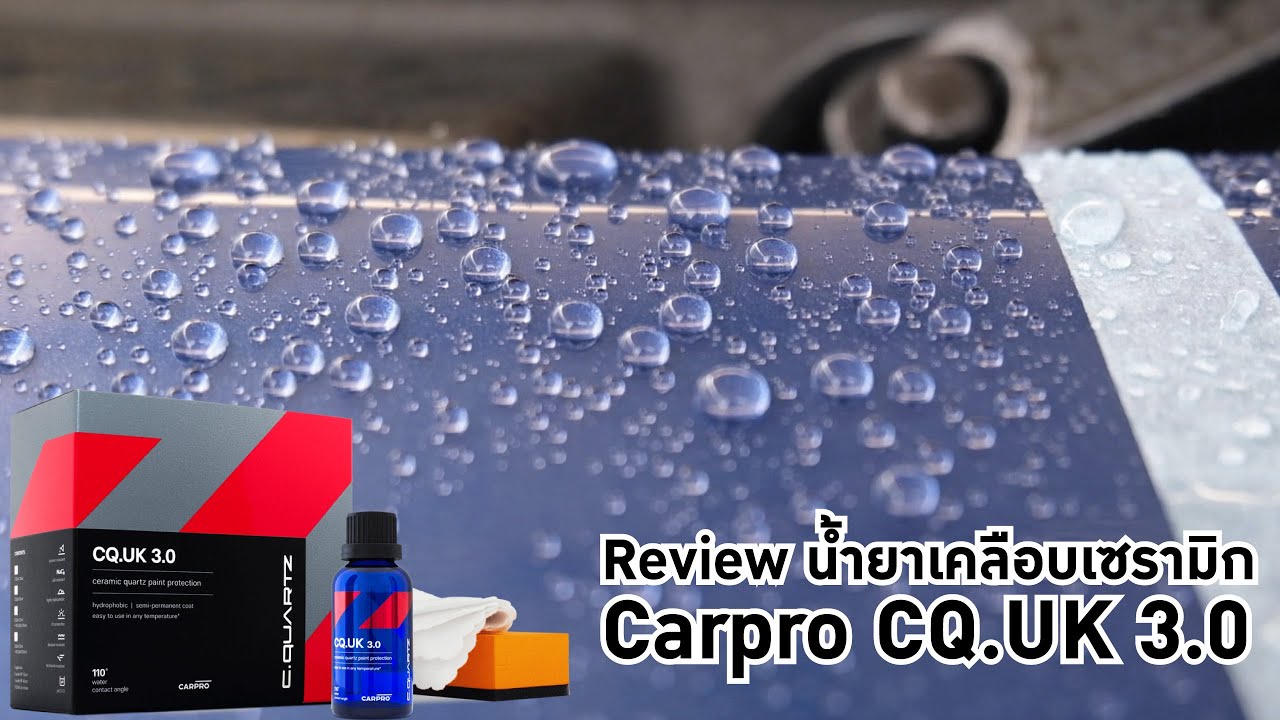 รีวิวน้ำยาเคลือบเซรามิก (เคลือบแก้ว) Carpro CQ.UK 3.0 พร้อมสอนวิธีลงน้ำยาเคลือบบนรถยนต์ - YouTube