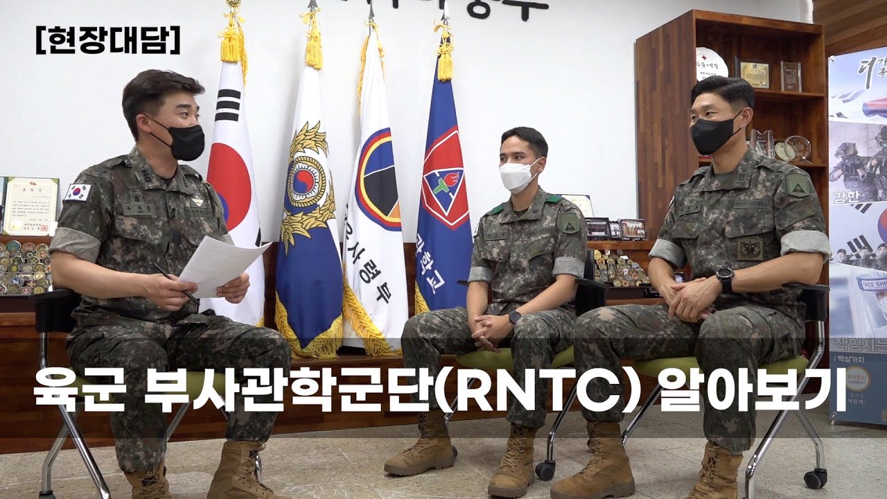 [현장대담] 육군 부사관학군단(RNTC) 알아보기 - YouTube