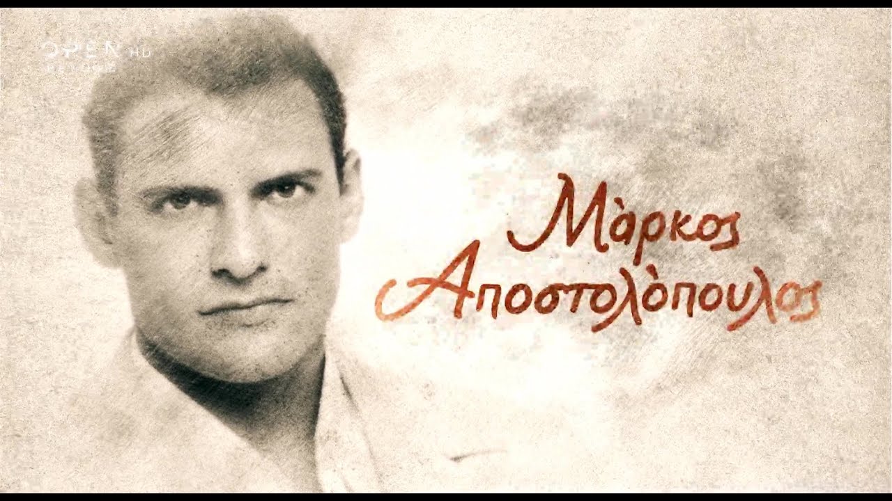 Έρωτας φυγάς: Μάρκος Αποστολόπουλος | OPEN TV - YouTube