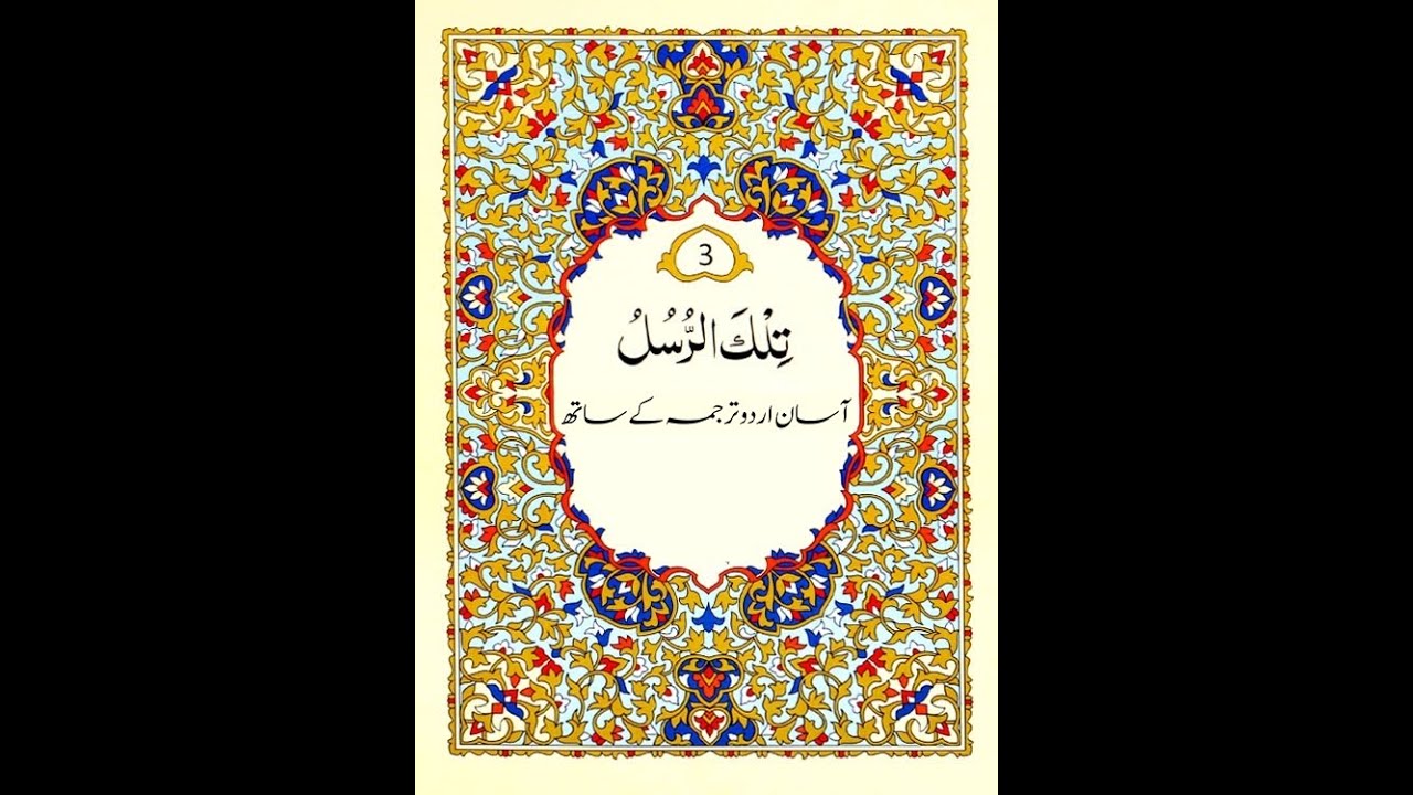 (Tilka r Rusulu) Para 3/30 With Easy Urdu Translation - YouTube