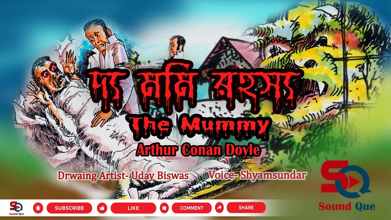 The Mummy || Sir Arthur Conan Doyle || দ্য মমি রহস্য || আর্থার কোনান ...