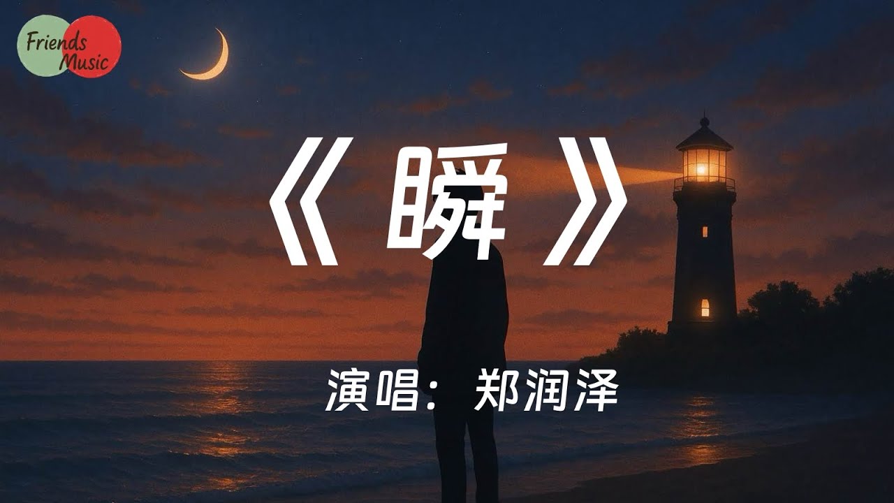 鄭潤澤 —《瞬》（動態歌詞） - YouTube Music