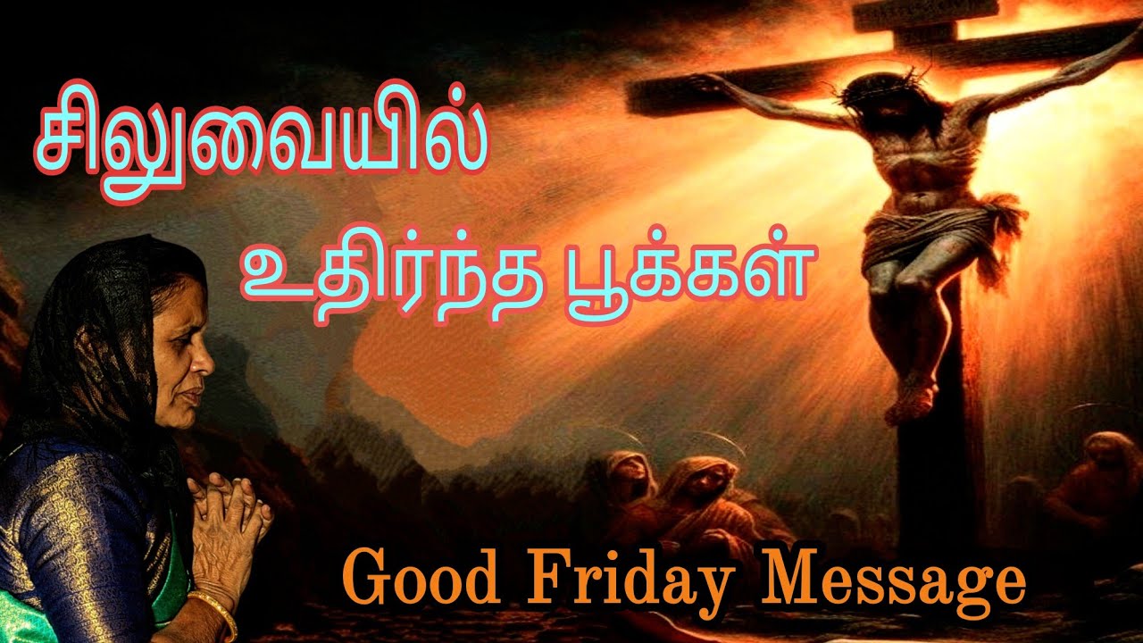 Tamil Christian Good Friday Message | புனித வெள்ளி இறை செய்தி ...
