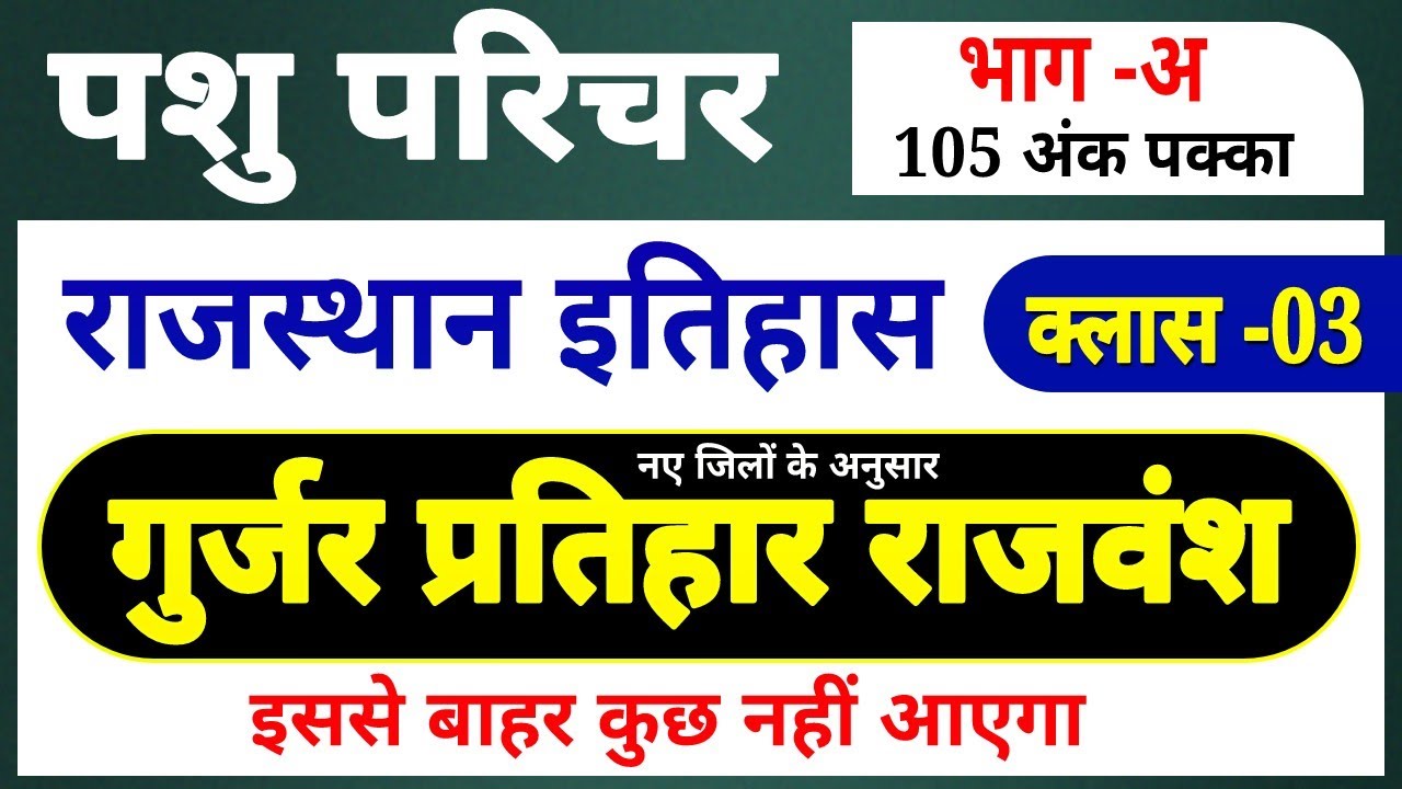 पशु परिचर राजस्थान इतिहास । गुर्जर प्रतिहार राजवंश । gurjar pratihar rajvansh । rajasthan ...