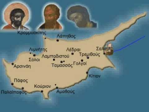 Η ΕΚΚΛΗΣΙΑ ΤΗΣ ΚΥΠΡΟΥ - ΑΠΟΣΤΟΛΙΚΕΣ ΠΕΡΙΟΔΕΙΕΣ - YouTube